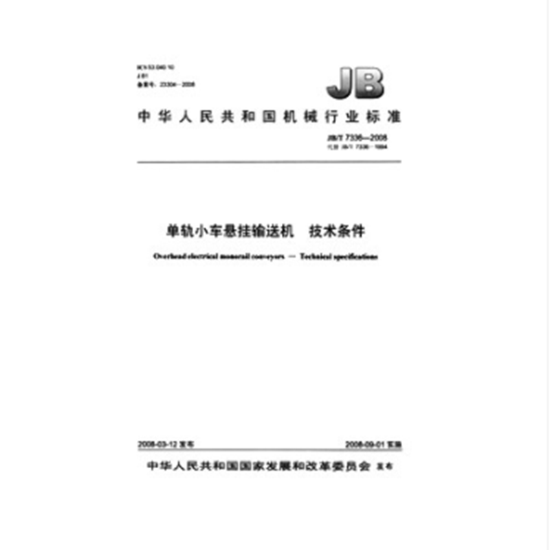 JB/T 7336-2008单轨小车悬挂输送机技术条件