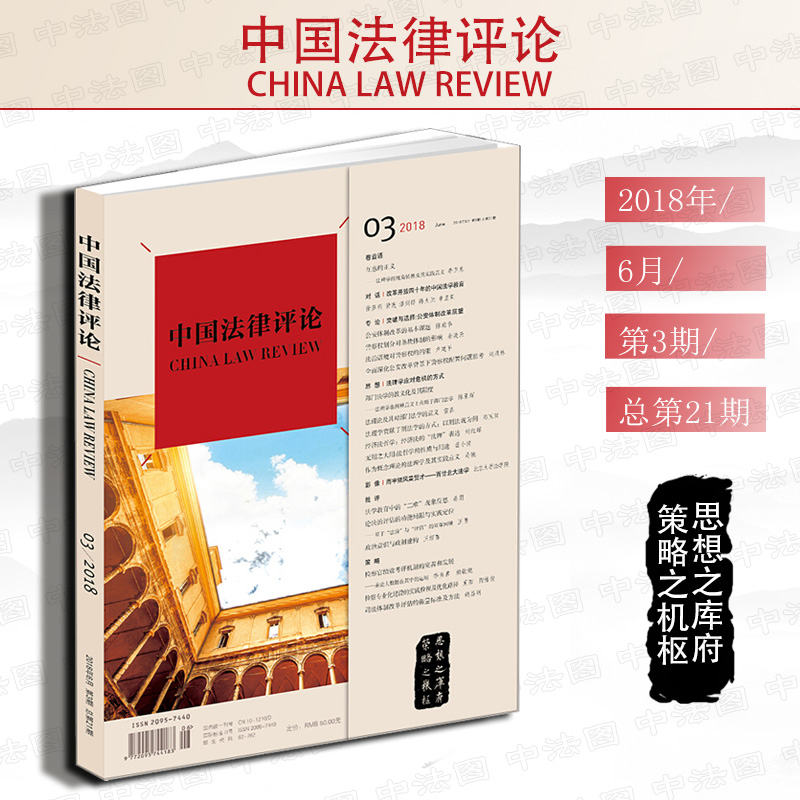 《中国法律评论》 2018年6月 第3期 总第21期 法律出版社