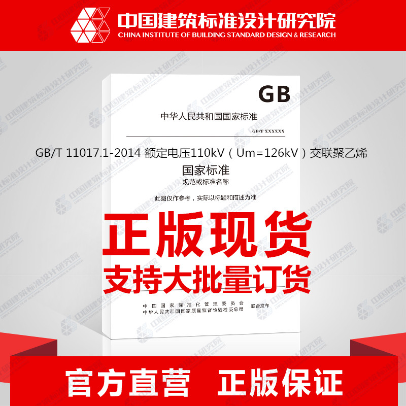 GB/T 11017.1-2014 额定电压110kV（Um=126kV）交联聚乙烯