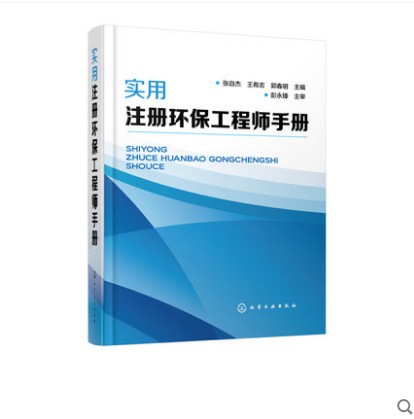 实用注册环保工程师手册