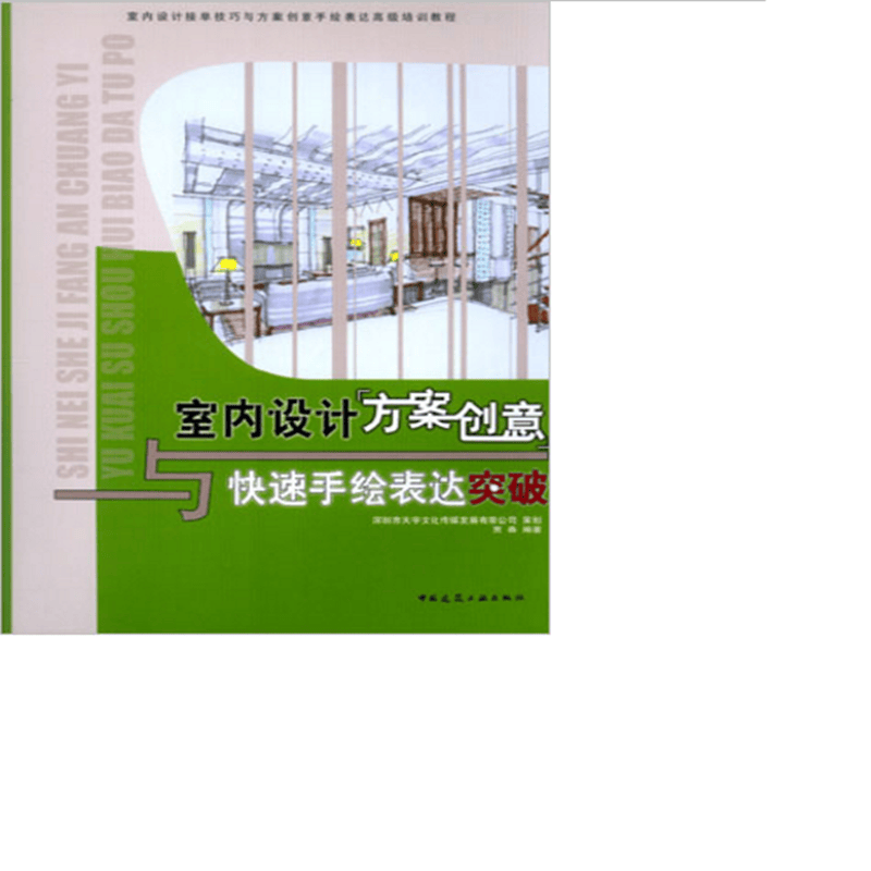 室内设计方案创意与快速手绘表达突破 作者：贾森编著 版次：第1版