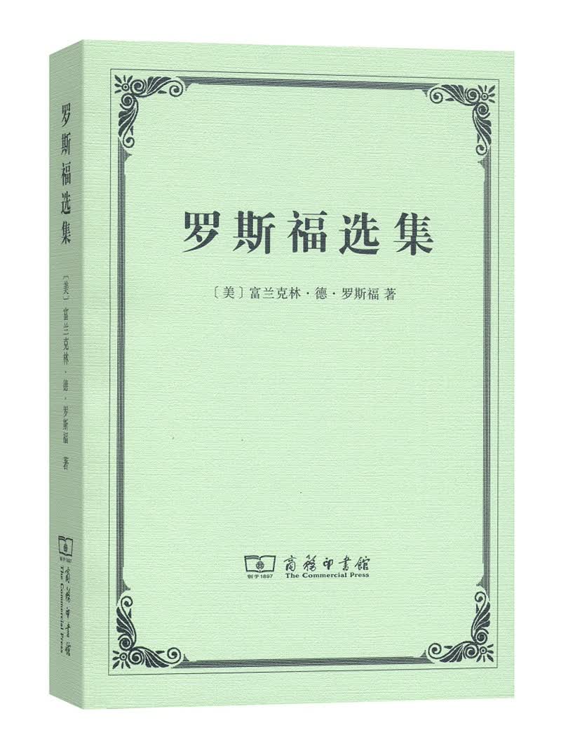 罗斯福选集 74-5~9787100140638