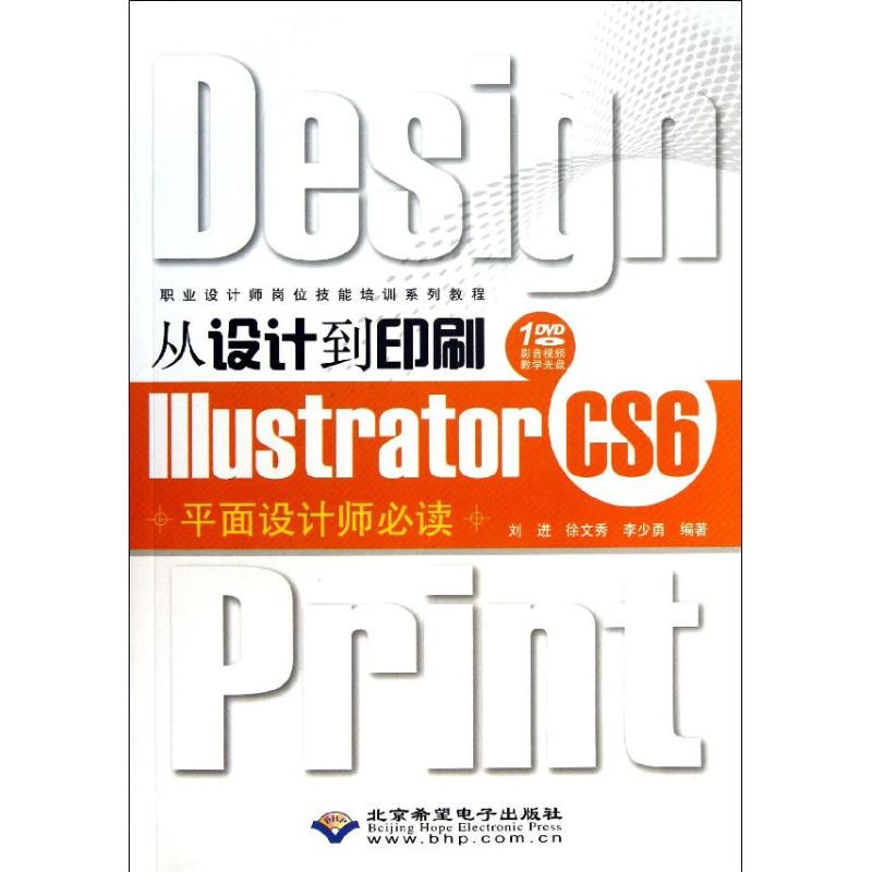 从设计到印刷Illustrator CS6平面设计师必读