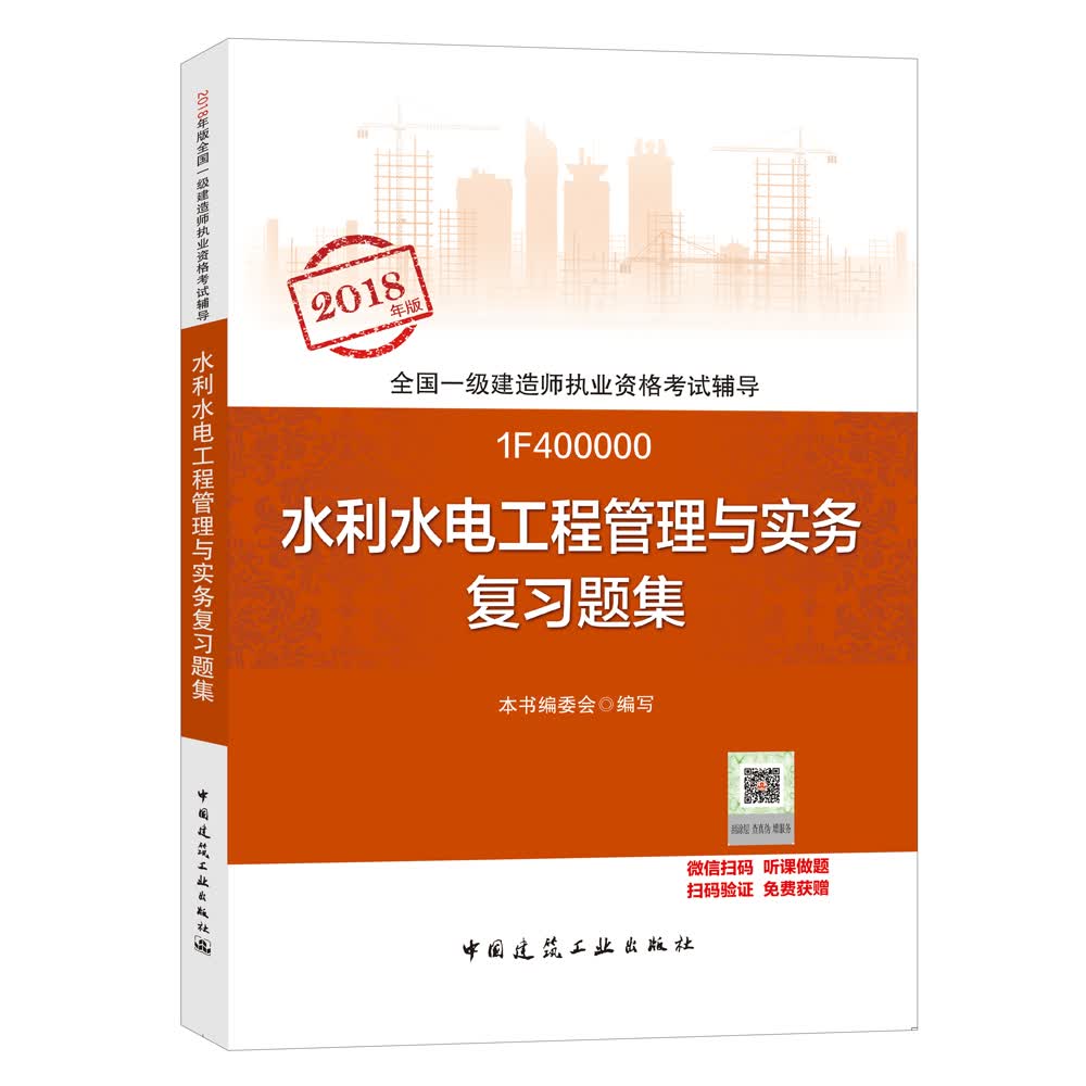 备考2019 一级建造师2018教材 一建习题 水利水电工程管理与实务复习题集 (全新改版）