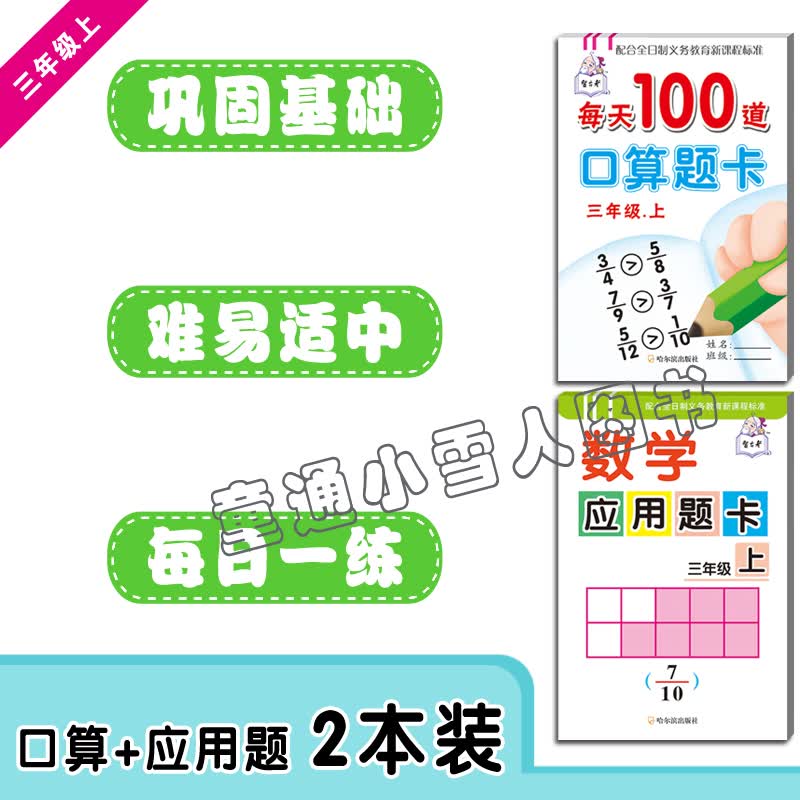 每天100道口算题卡三年级上册+数学应用题卡三年级上册 套装2本 哈尔滨出版社 小学三年数学