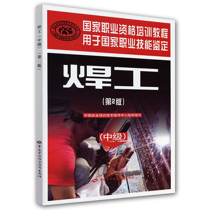 焊工（中级）第2版--国家职业资格培训教程