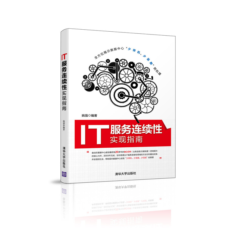 IT服务连续性实现指南 计算机与互联网 姚强 清华大学出版社 9787302430384