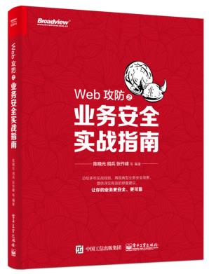 现货:Web攻防之业务安全实战指南 陈晓光 9787121335815