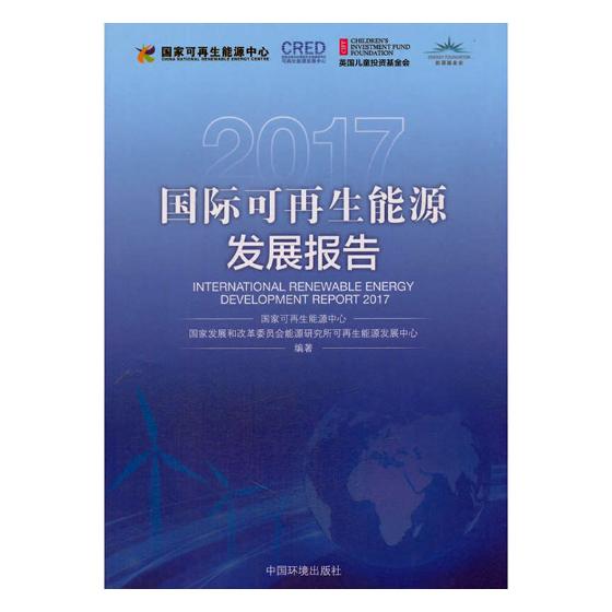 可再生能源发展报告：2017 工业技术 书籍