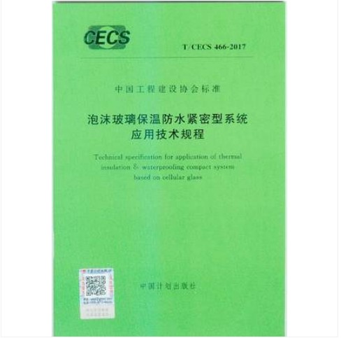 T/CECS 466-2017 泡沫玻璃保温防水紧密型系统应用技术规程