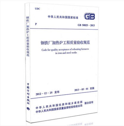 GB 50825-2013 钢铁厂加热炉工程质量验收规范