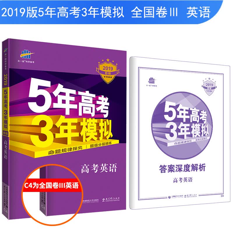 2019B版专项测试 5年高考3年模拟 曲一线科学备考：高考英语（全国卷Ⅲ适用）