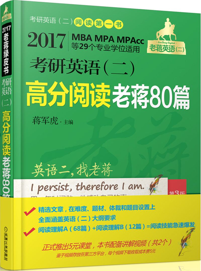 2017蒋军虎老蒋英语 二 绿皮书MBA、MPA、MPAcc等29个专业学位适用：考研英语（二）高分阅读老蒋80篇