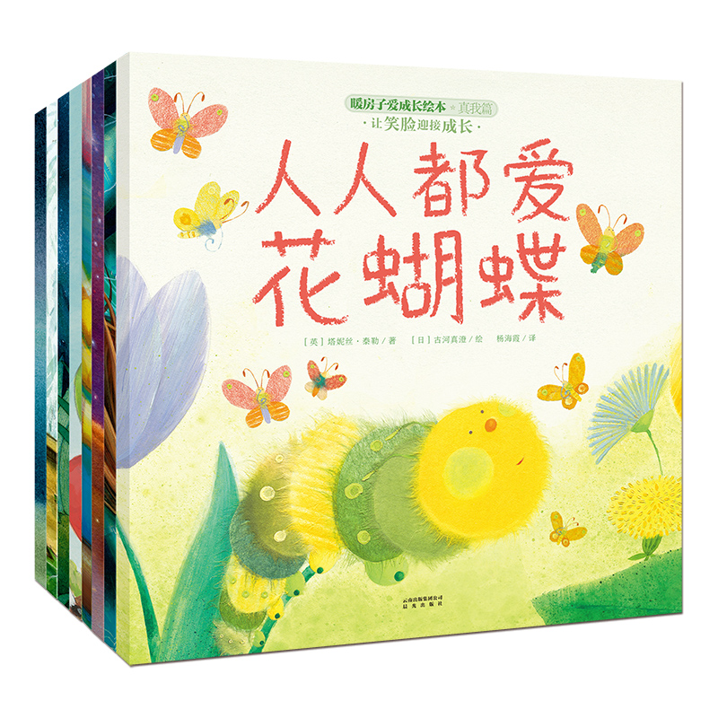 暖房子爱成长绘本：真实的自我系列（套装共8册）