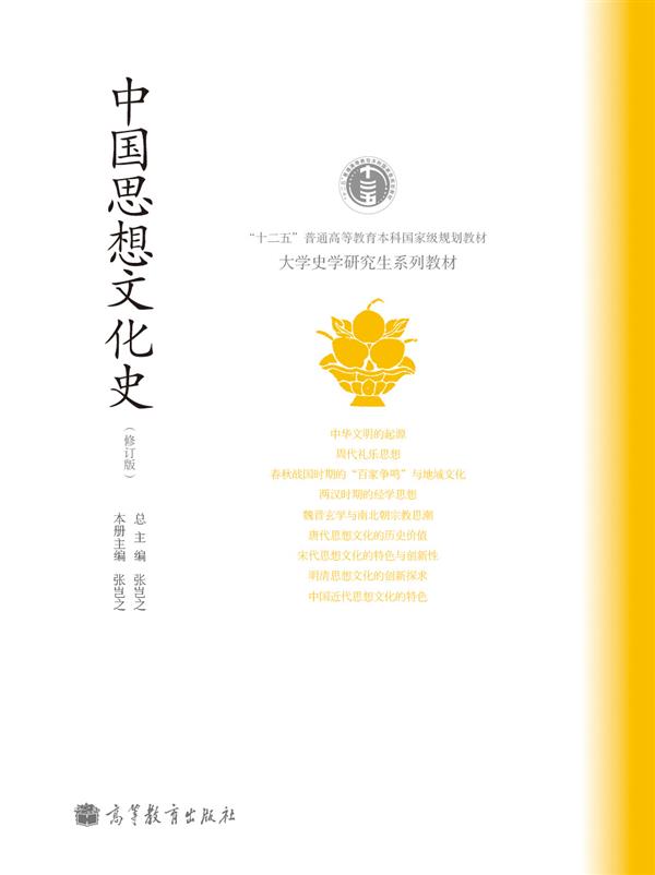 “十二五”普通高等教育本科国家级规划教材·大学史学研究生系列教材：中国思想文化史（修订版）
