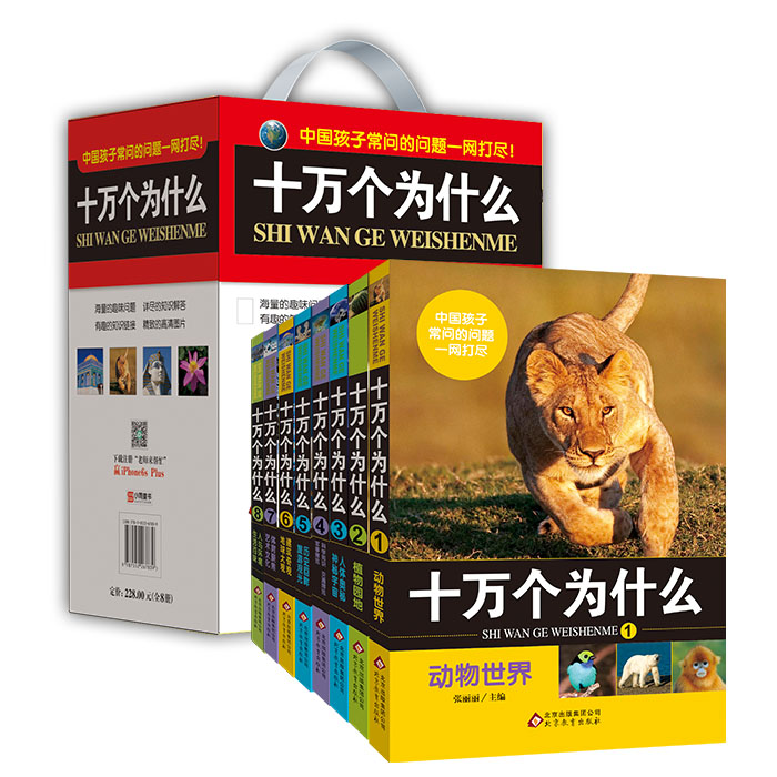 十万个为什么（套装1-8册）