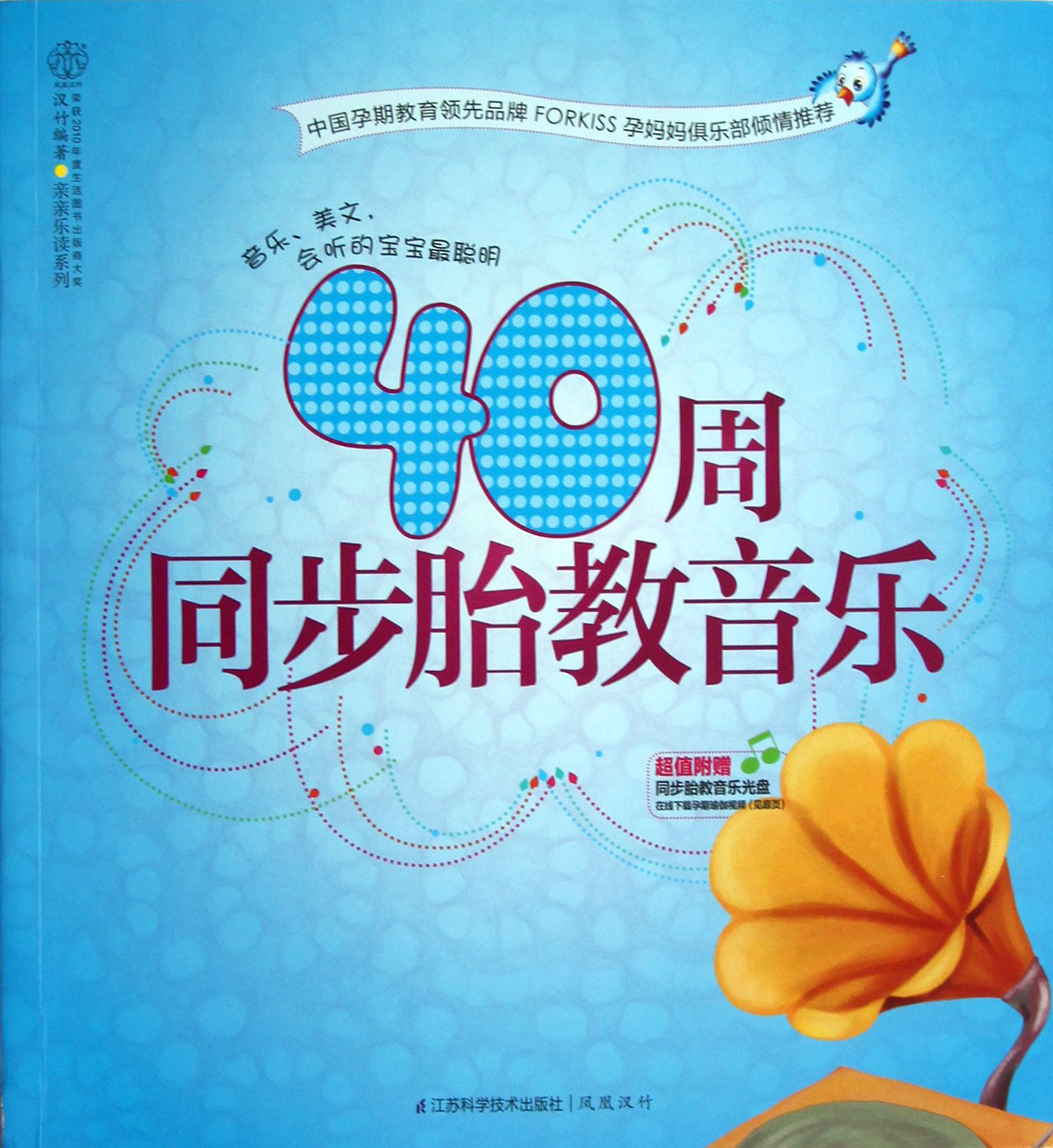 40周同步胎教音乐(附光盘)/亲亲乐读系列