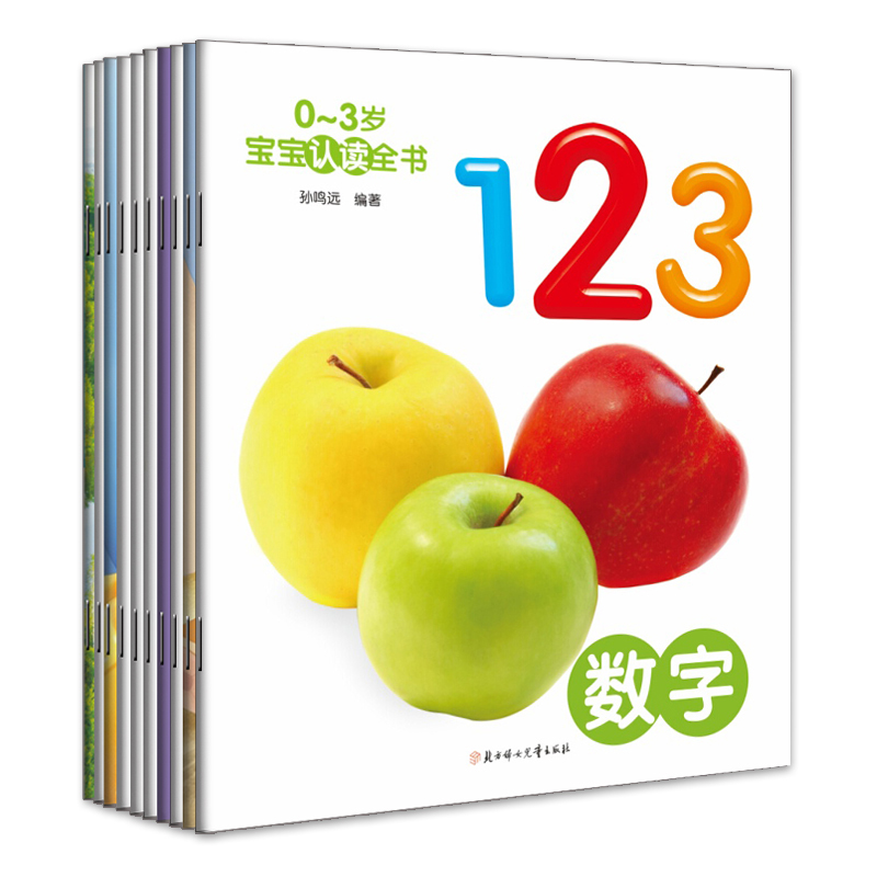 0-3岁宝宝认读全书（套装共10册）