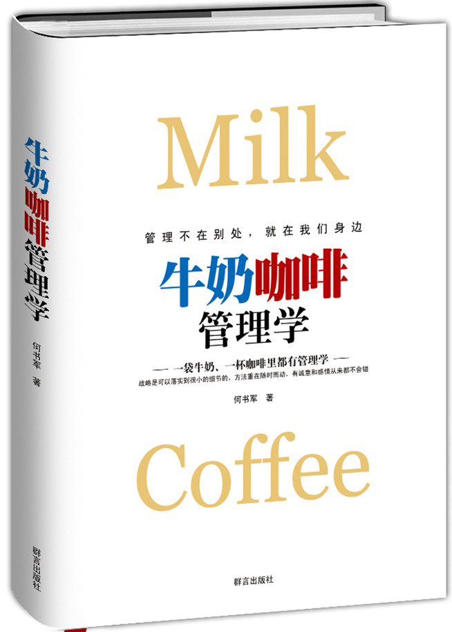 牛奶咖啡管理学