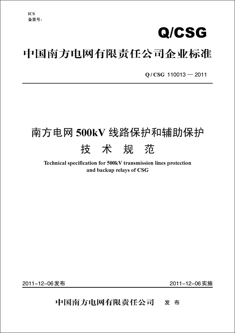 Q/CSG 110013—2011 南方电网500kV线路保护和辅助保护技术规范