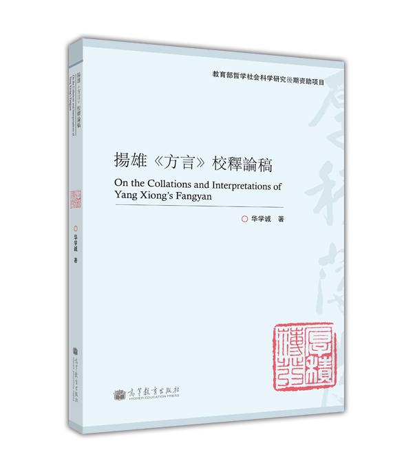 扬雄《方言》校释论稿
