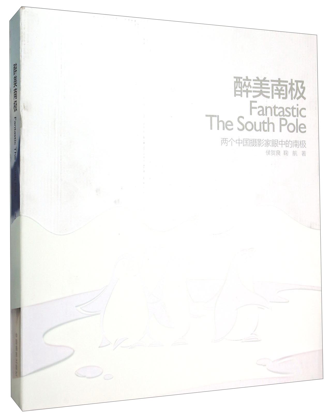 醉美南极 两个中国摄影家眼中的南极