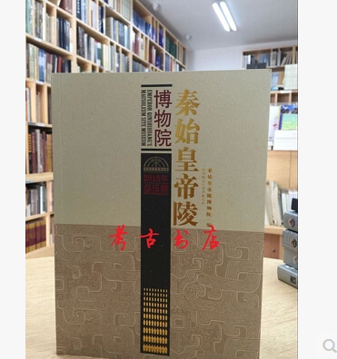 秦始皇帝陵博物院（2015年总伍辑）