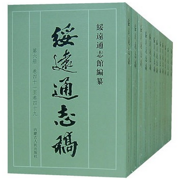 绥远通志稿(1-12册）
