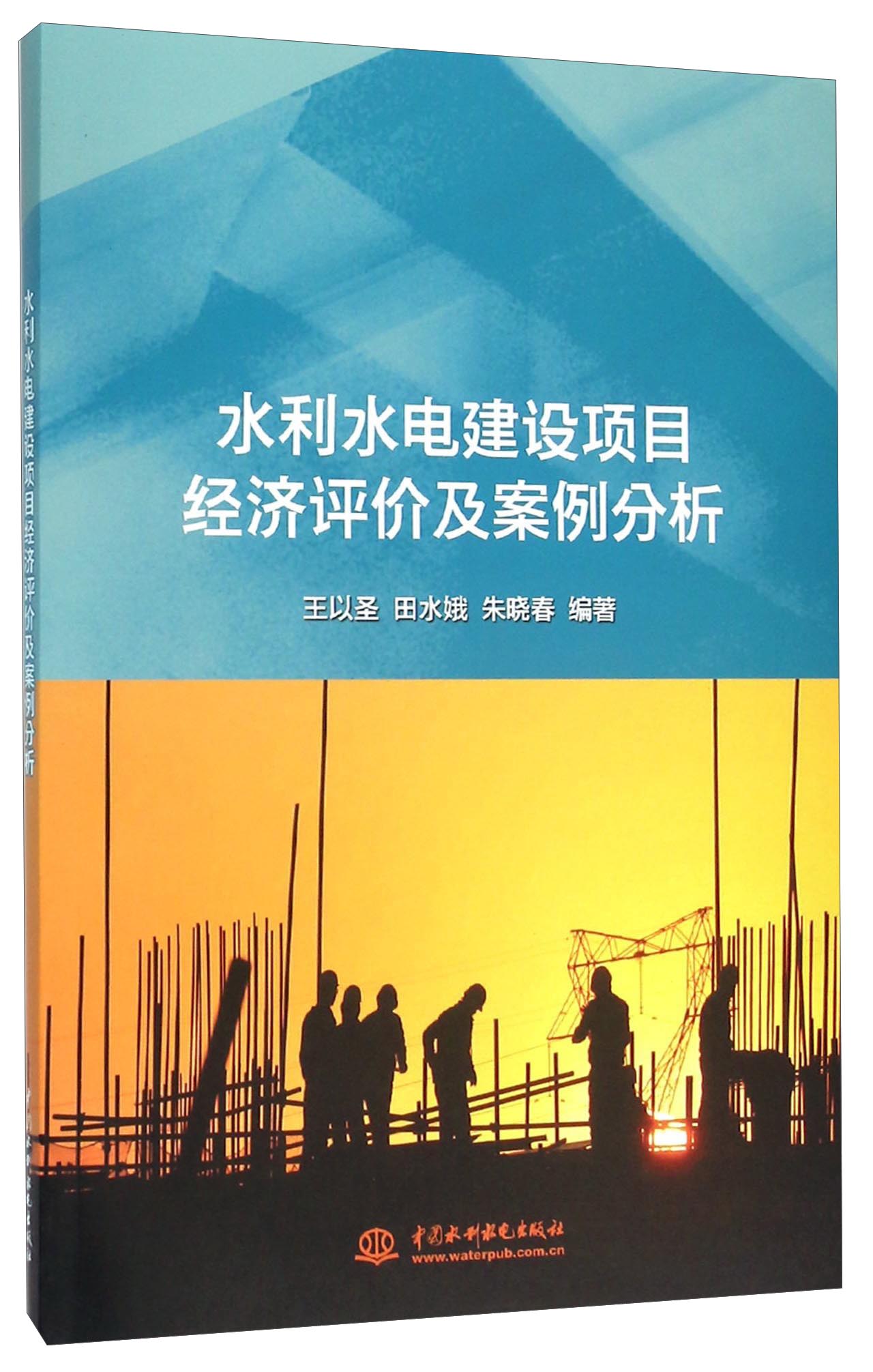 水利水电建设项目经济评价及案例分析