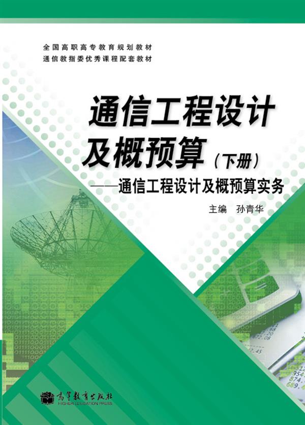 全国高职高专教育规划教材·通信工程设计及概预算（下册）：通信工程设计及概预算实务