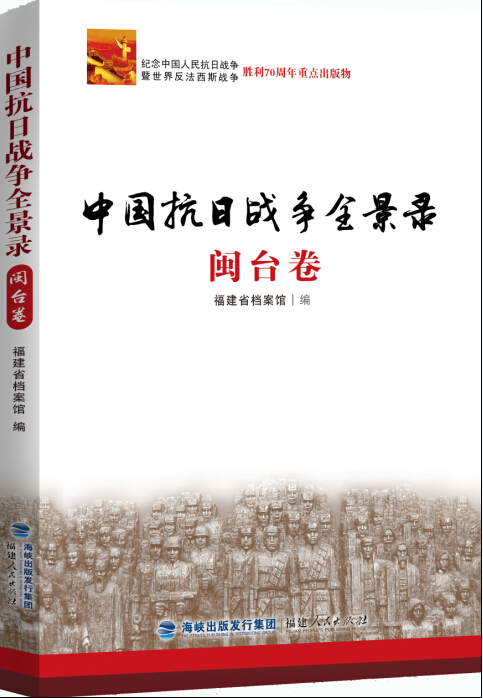 中国抗日战争全景录·闽台卷