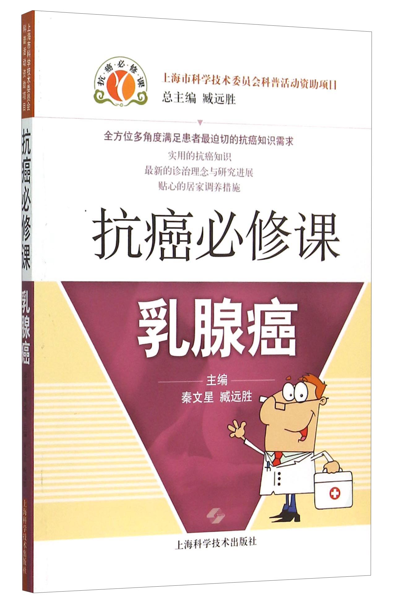 抗癌必修课·乳腺癌