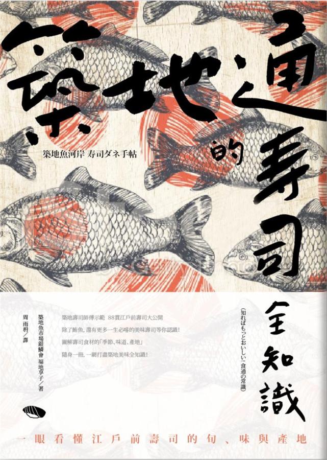 築地通的壽司全知識: 一眼看懂江戶前壽司的旬、味與產地 筑地通的寿司全知识 港台原版