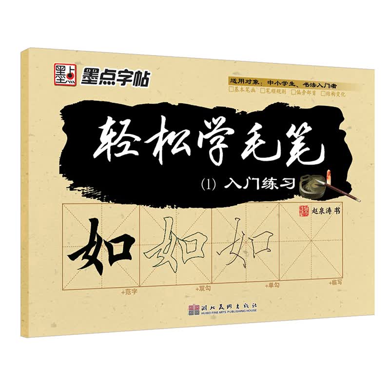 墨点字帖·轻松学毛笔（1）：入门练习