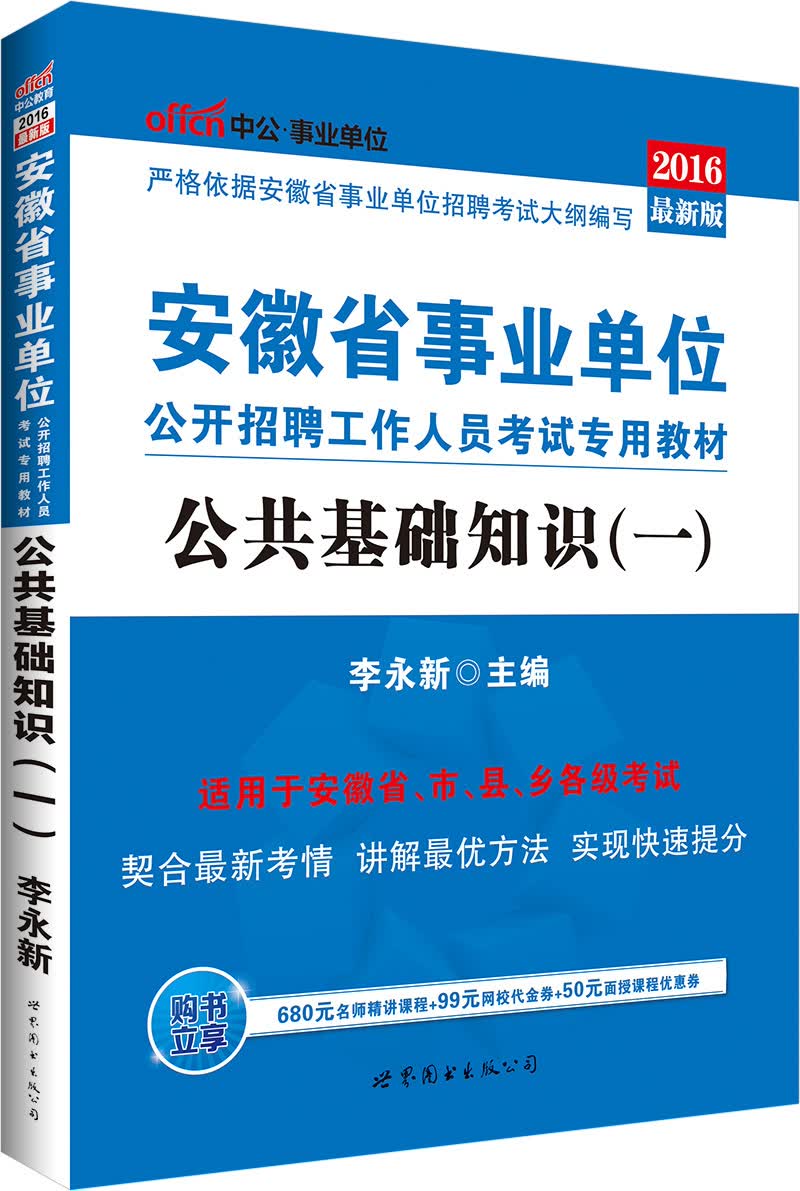 中公版·2016安徽省事业单位公开招聘工作人员考试专用教材：公共基础知识（一）（附时事政治小册子）