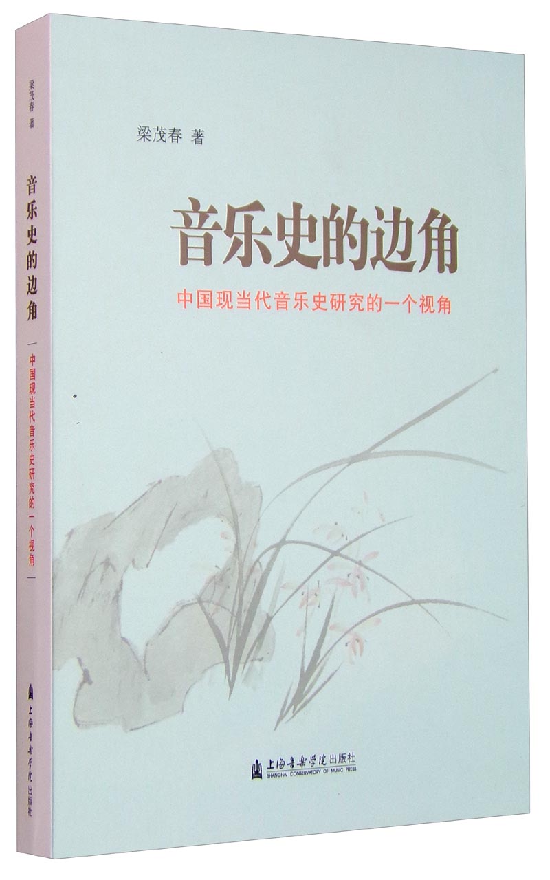 音乐史的边角：中国现当代音乐史研究的一个视角