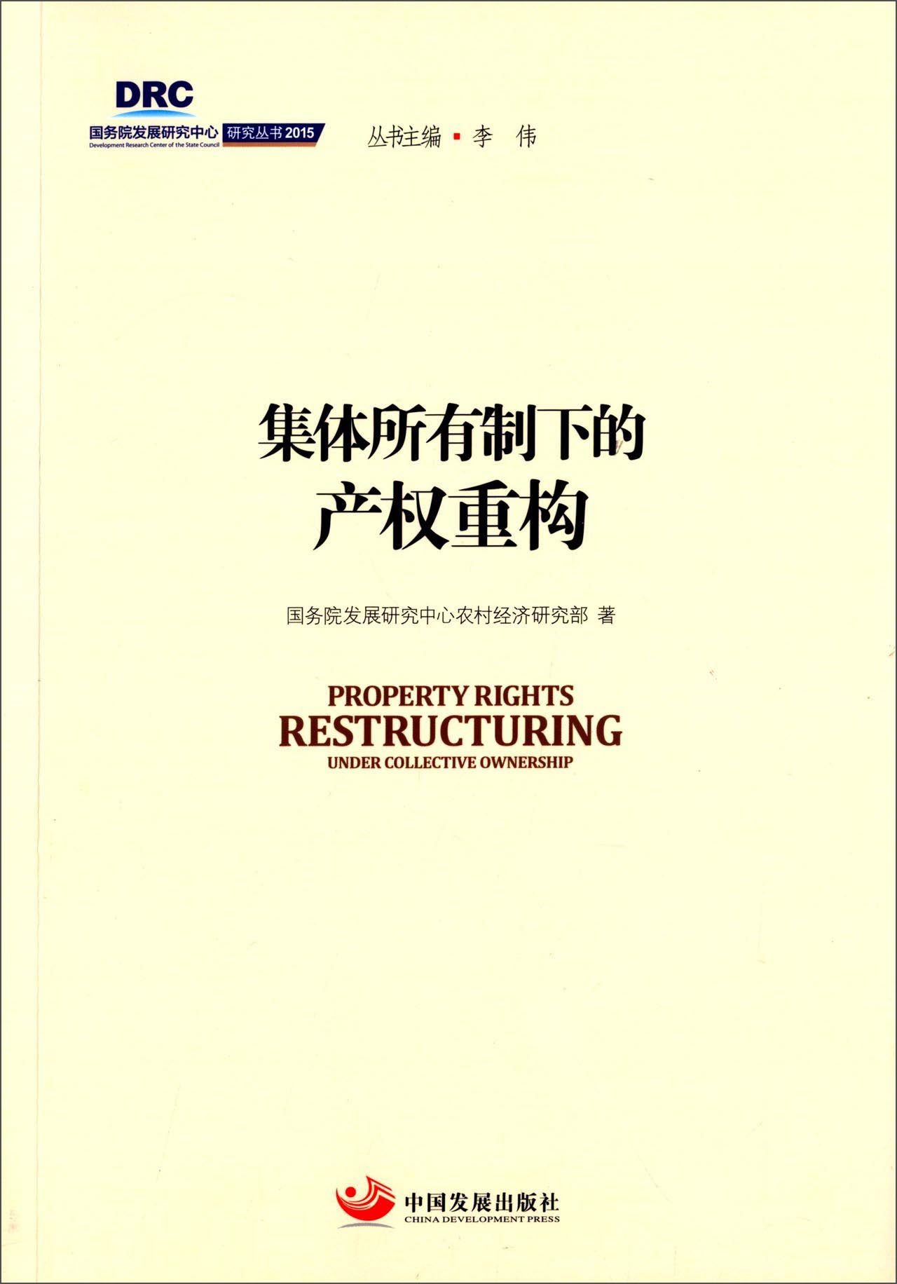 国务院发展研究中心研究丛书2015：集体所有制下的产权重构