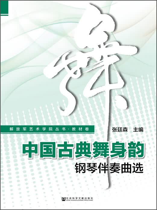 中国古典舞身韵钢琴伴奏曲选