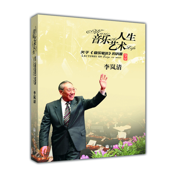 音乐艺术人生：关于音乐笔谈的讲座（附光盘）