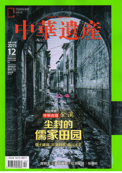 中华遗产（2015年12月号）
