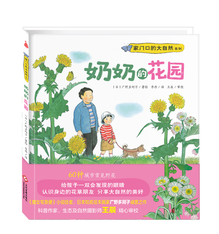 自然科普绘本：家门口的大自然系列 奶奶的花园 尚童童书出品