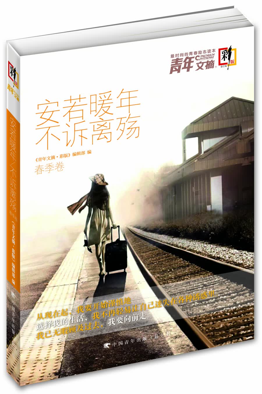 青年文摘·彩版 安若暖年 不诉离殇（总第190-195期）