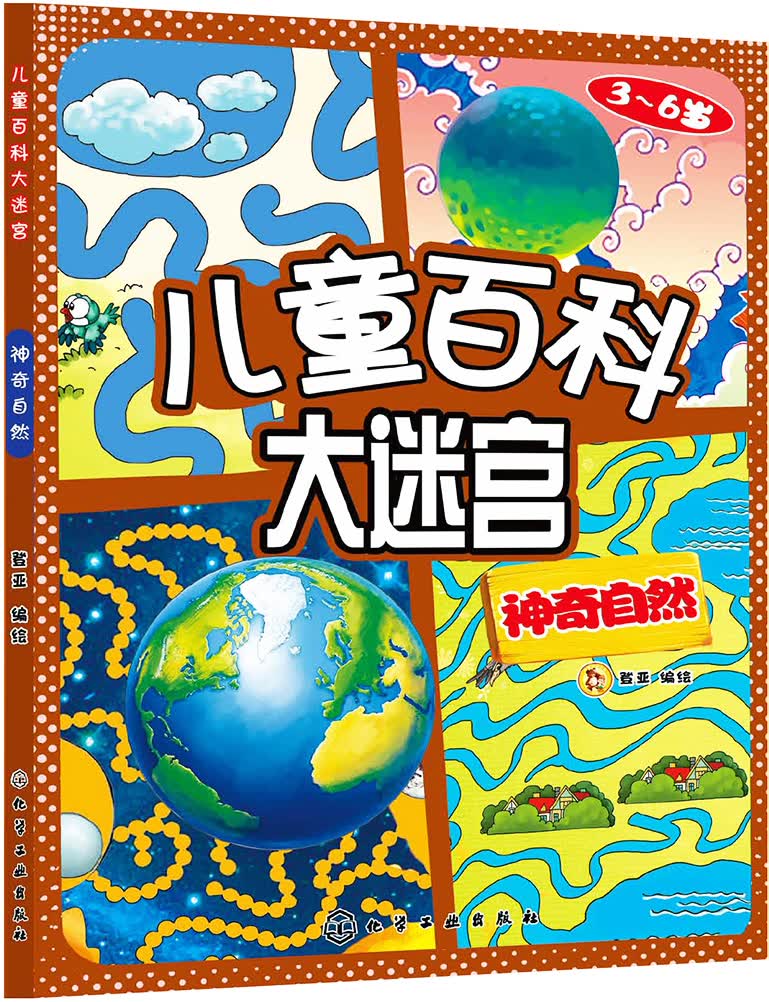 儿童百科大迷宫：神奇自然
