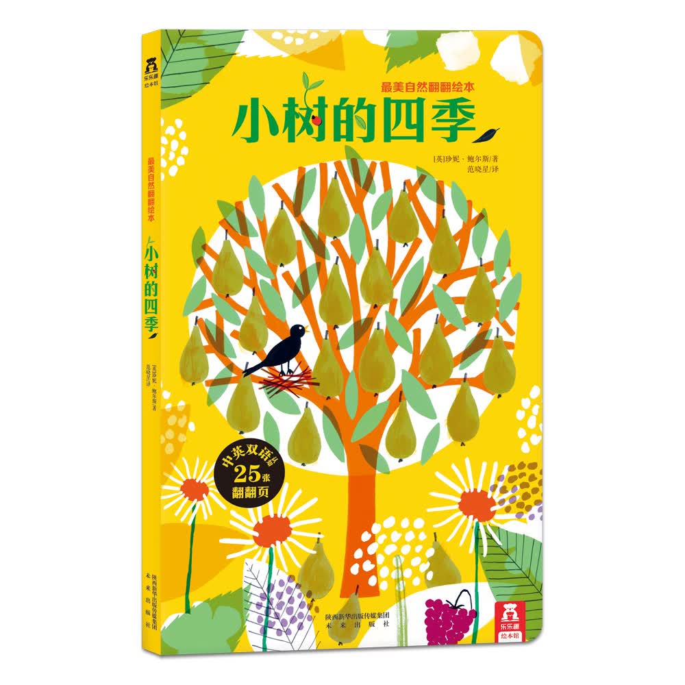 小树的四季：最美自然翻翻绘本