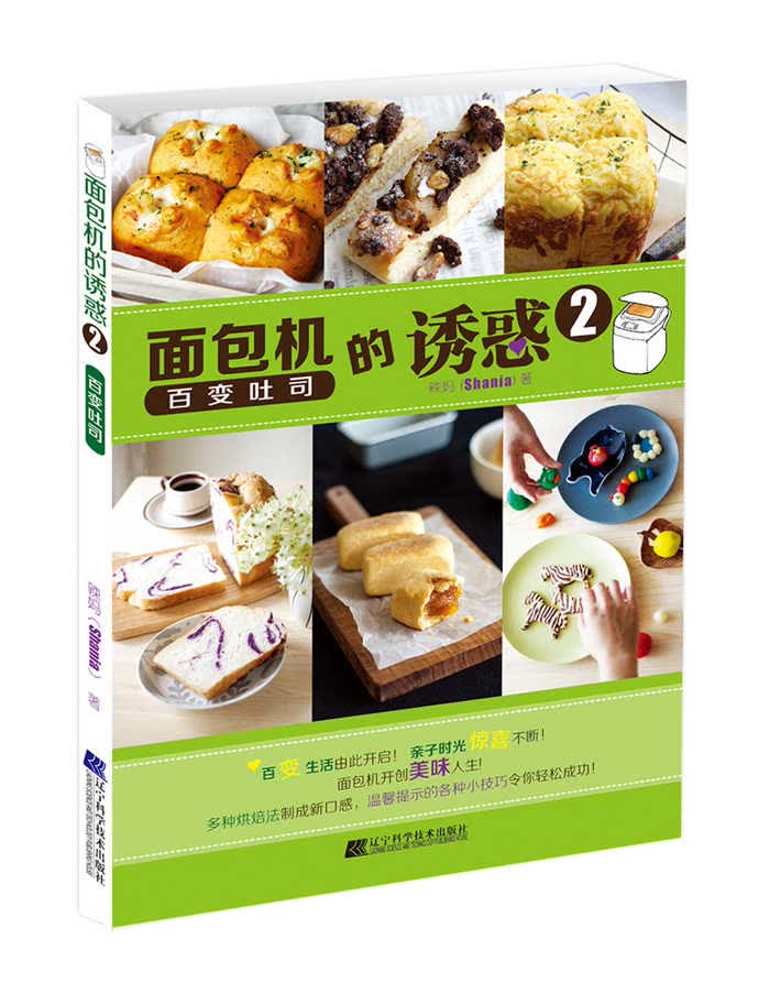 面包机的诱惑 2 百变吐司