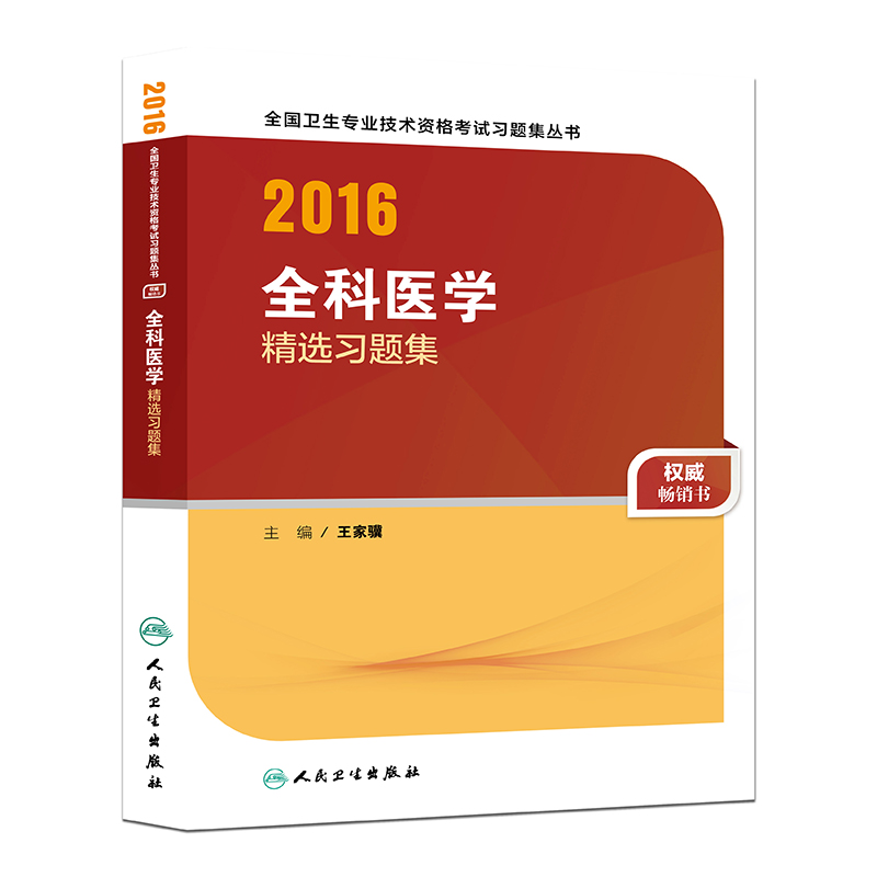 人卫版2016全国卫生专业技术资格考试 全科医学 精选习题集 （专业代码301）