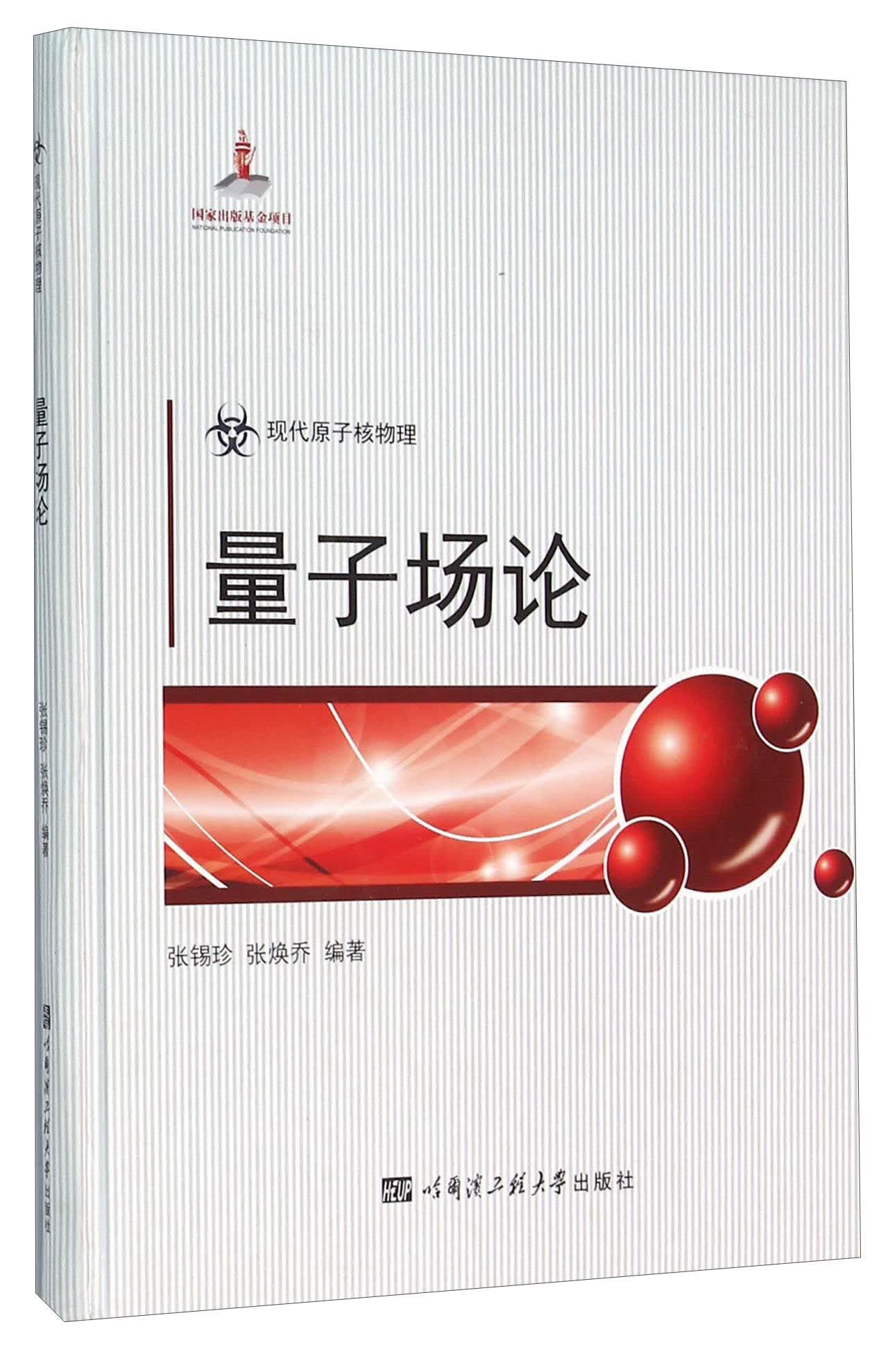 现代原子核物理 量子场论