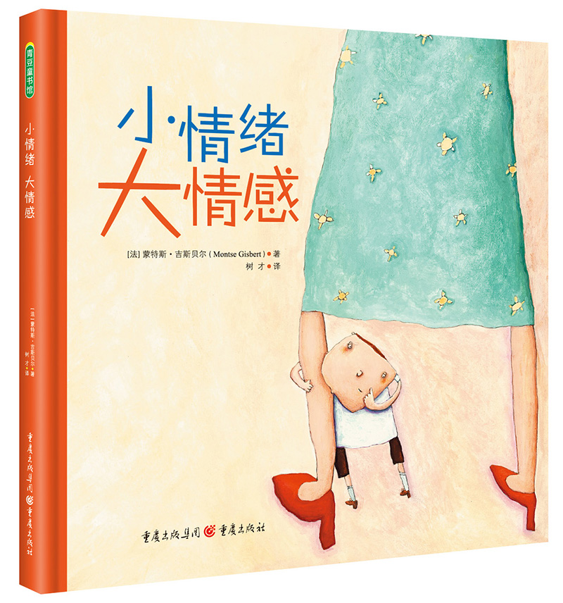 情绪认知和情绪管理绘本：小情绪 大情感