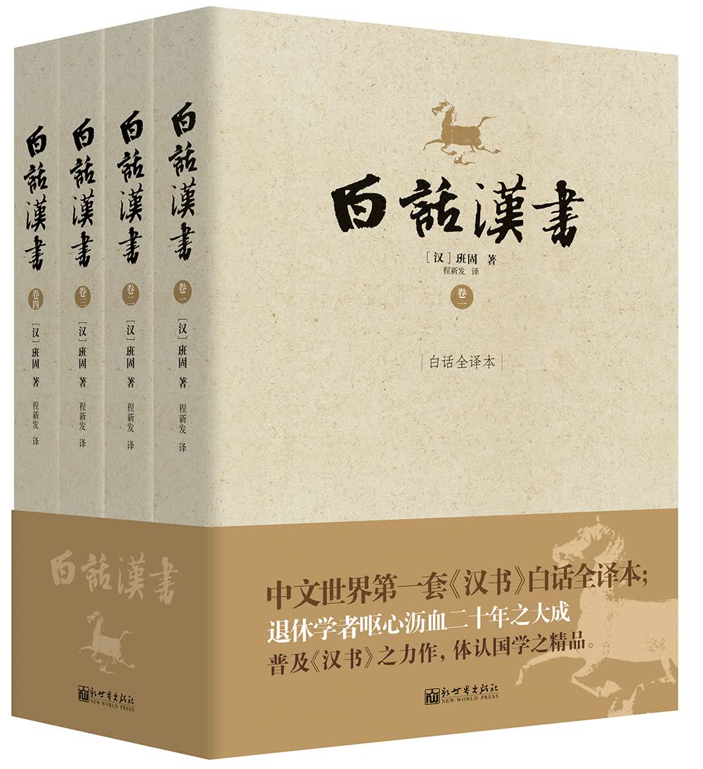 白话汉书：白话全译本（套装共4册）