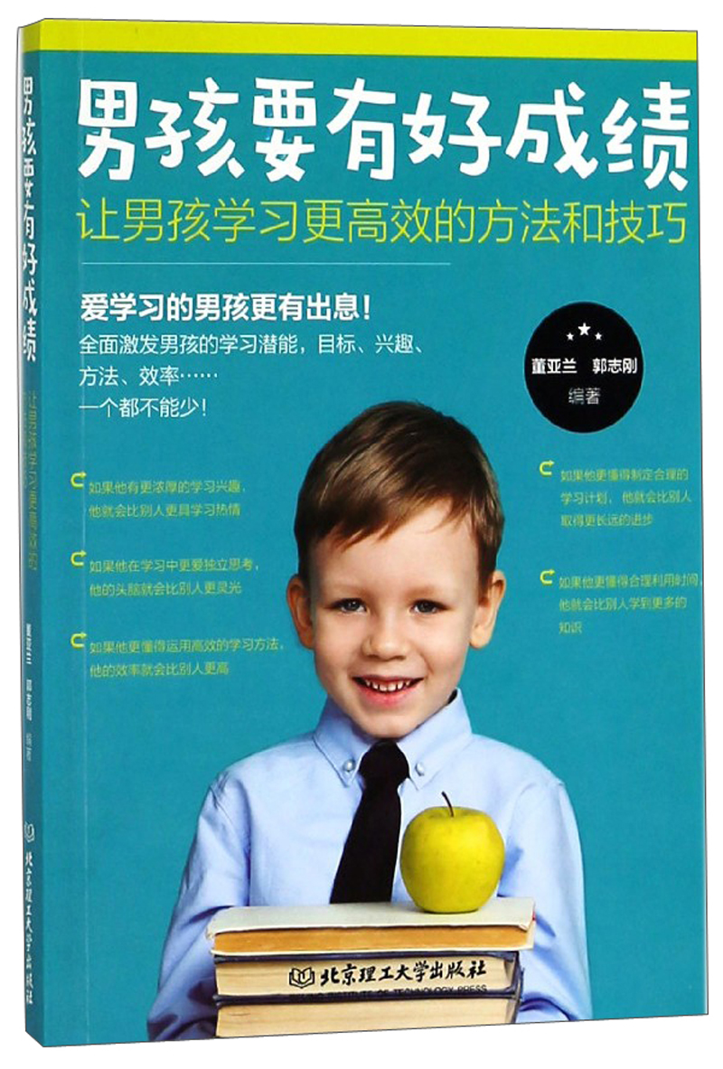 包邮男孩要有好成绩让男孩学习更高校的方法和技巧（涿州书库灾后重建 感谢支持）